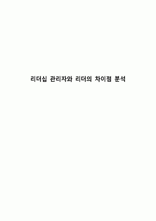리더십 관리자와 리더의 차이점 분석