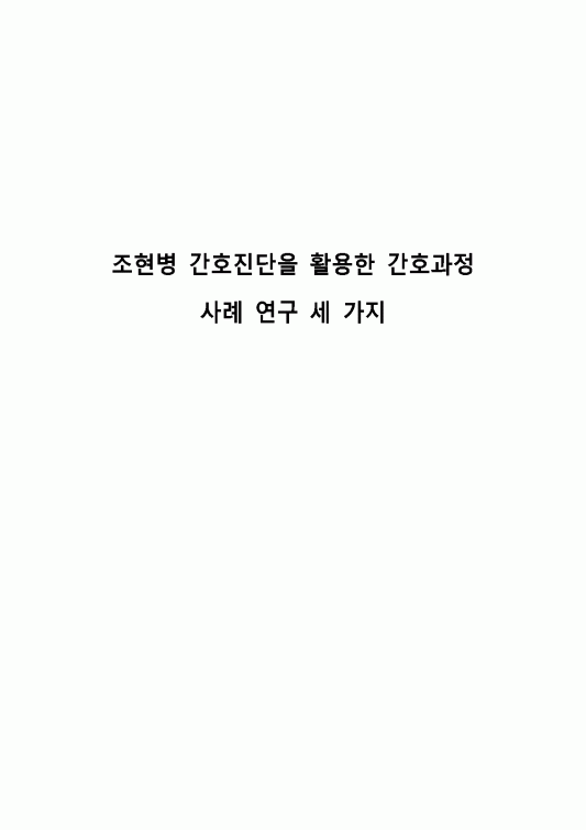 조현병 간호진단을 활용한 간호과정 사례 연구 세 가지