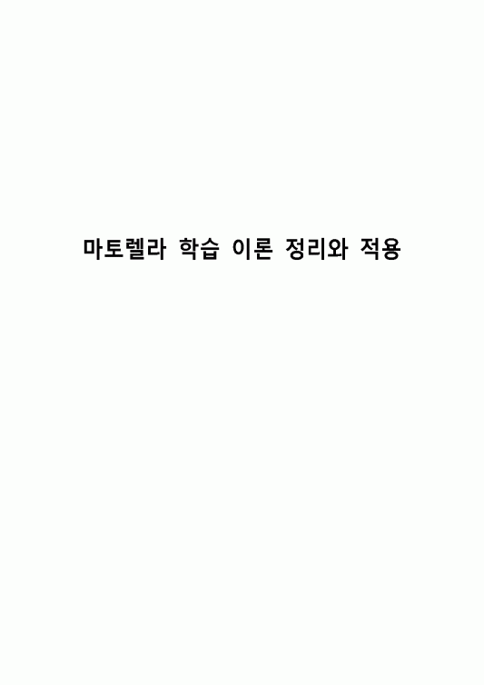 마토렐라 학습 이론 정리와 적용