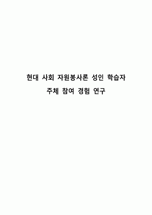 현대 사회 자원봉사론 성인 학습자 주체 참여 경험 연구
