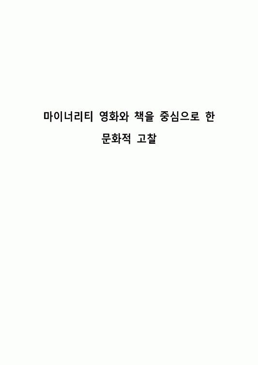 마이너리티 영화와 책을 중심으로 한 문화적 고찰