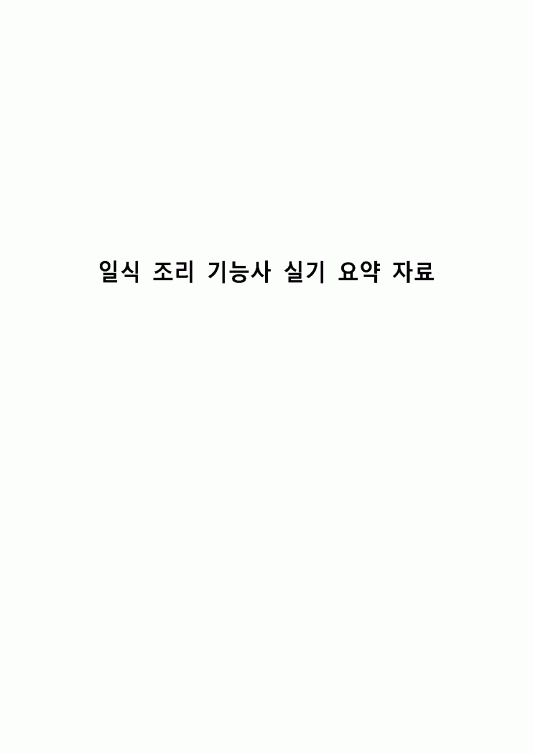 일식 조리 기능사 실기 요약 자료