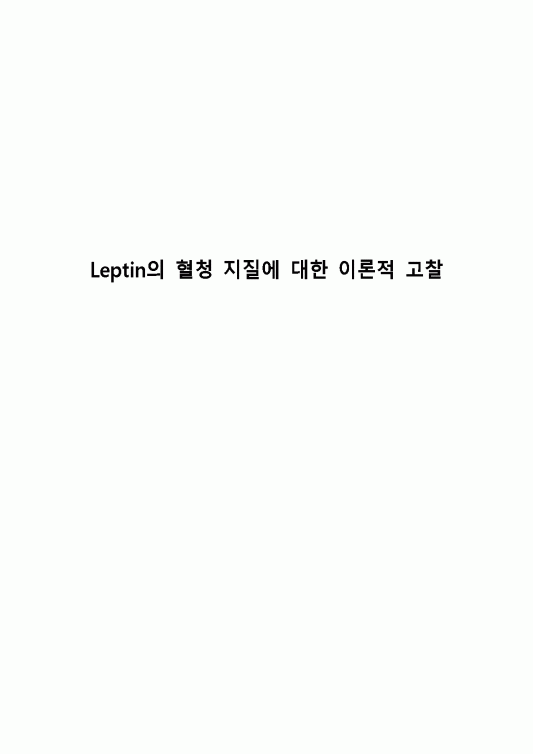 Leptin의 혈청 지질에 대한 이론적 고찰