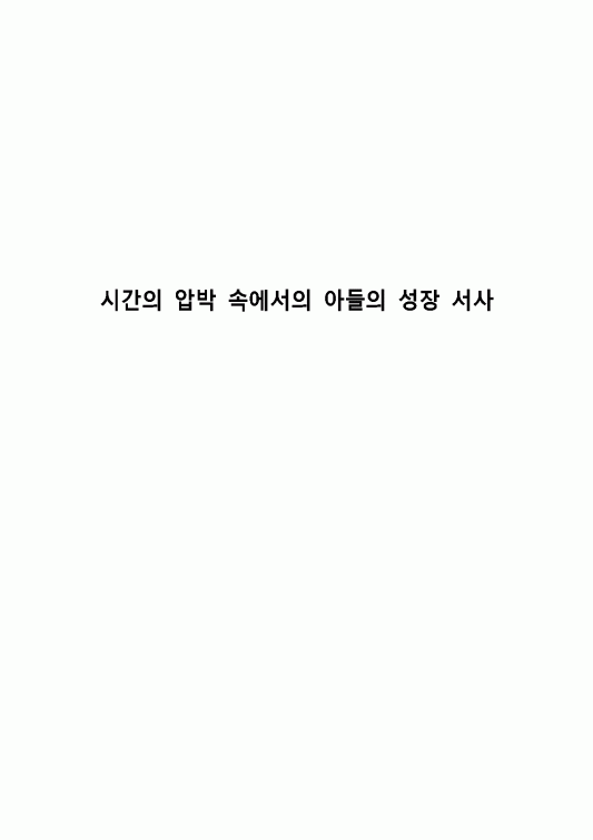 시간의 압박 속에서의 아들의 성장 서사