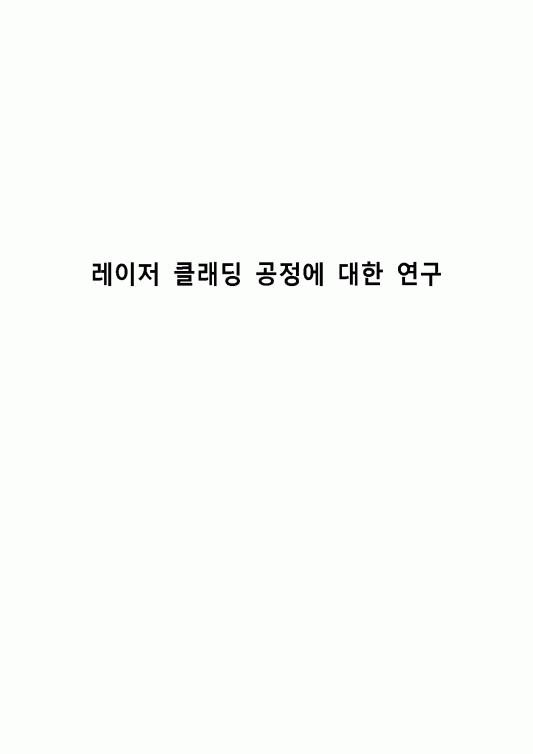 레이저 클래딩 공정에 대한 연구