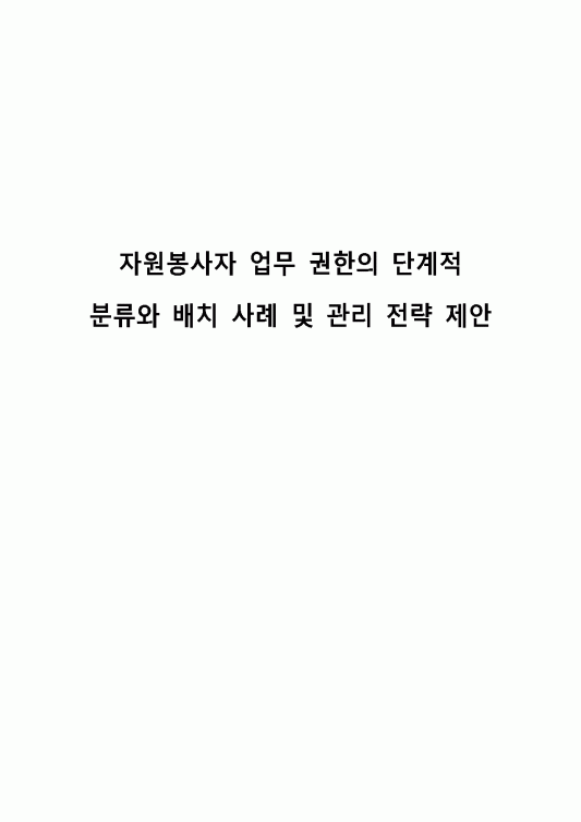 자원봉사자 업무 권한의 단계적 분류와 배치 사례 및 관리 전략 제안