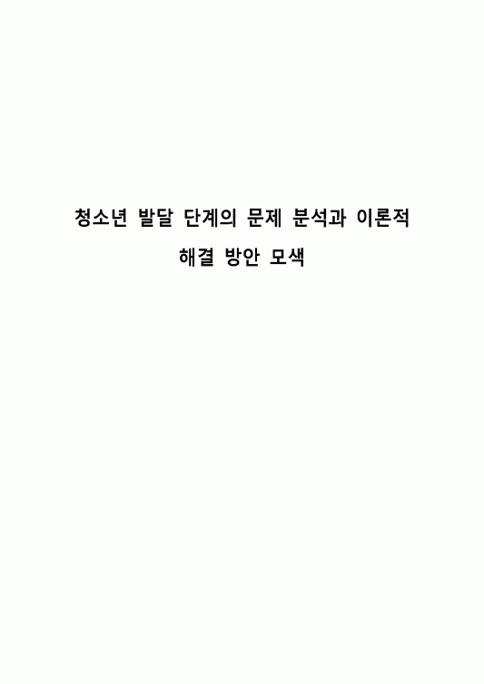 청소년 발달 단계의 문제 분석과 이론적 해결 방안 모색