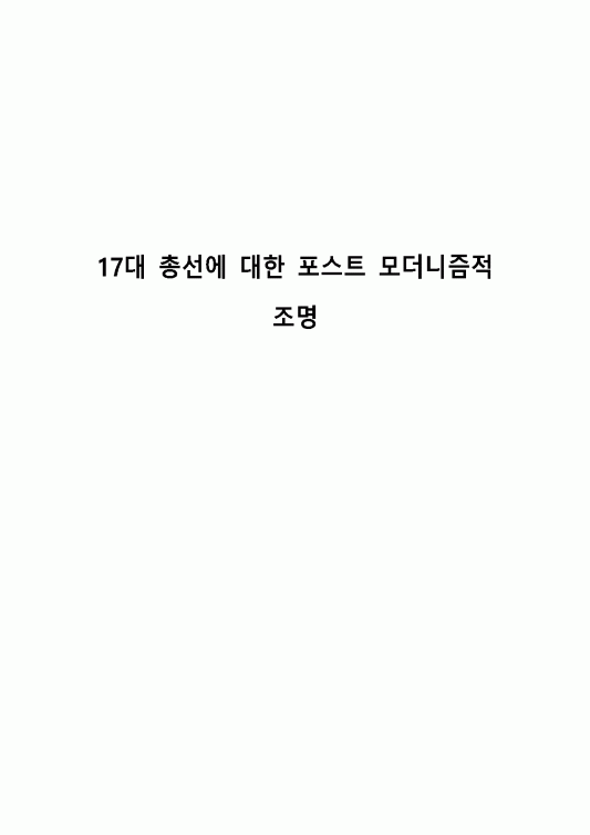 17대 총선에 대한 포스트 모더니즘적 조명