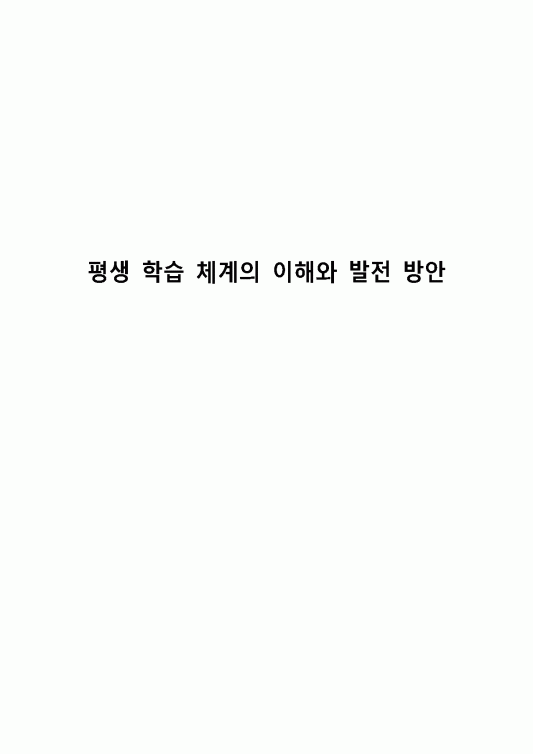 평생 학습 체계의 이해와 발전 방안