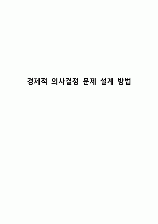 경제적 의사결정 문제 설계 방법