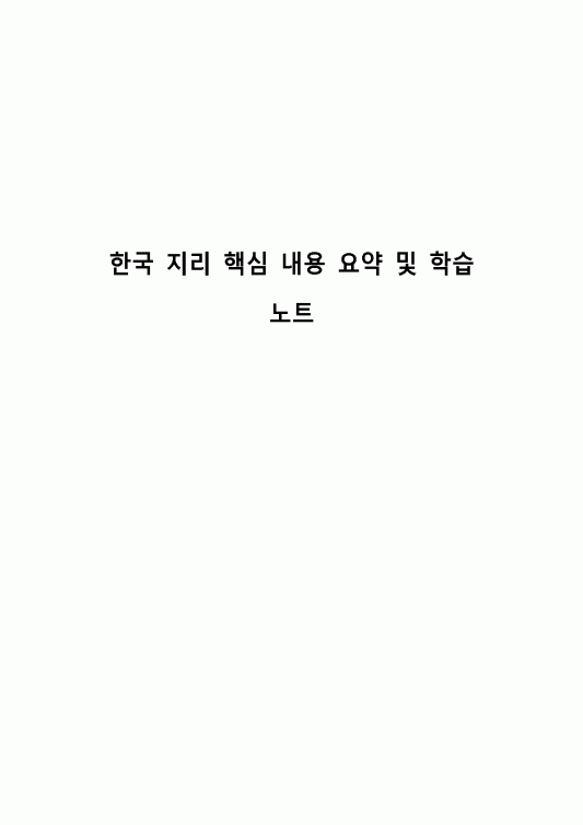 한국 지리 핵심 내용 요약 및 학습 노트