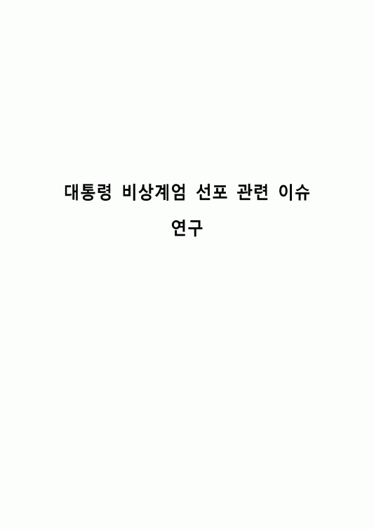 대통령 비상계엄 선포 관련 이슈 연구