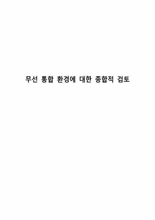 무선 통합 환경에 대한 종합적 검토