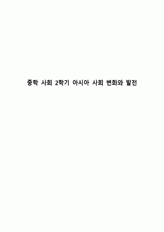 중학 사회 2학기 아시아 사회 변화와 발전