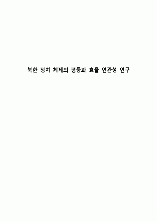 북한 정치 체제의 평등과 효율 연관성 연구
