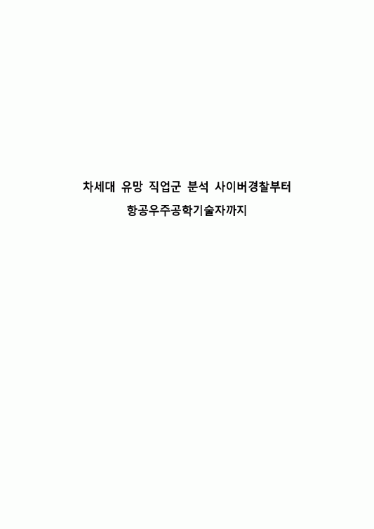 차세대 유망 직업군 분석 사이버경찰부터 항공우주공학기술자까지