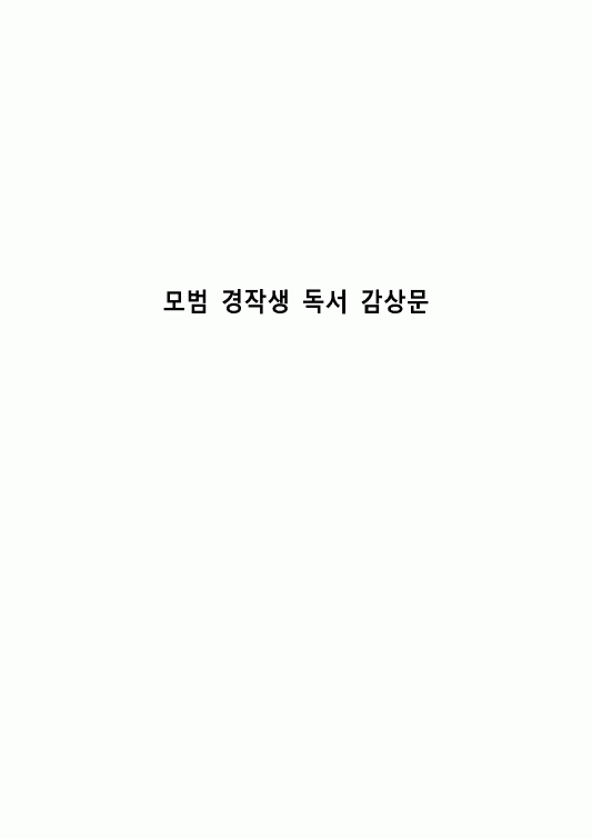 모범 경작생 독서 감상문
