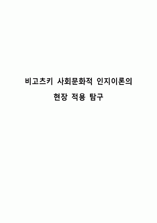 비고츠키 사회문화적 인지이론의 현장 적용 탐구