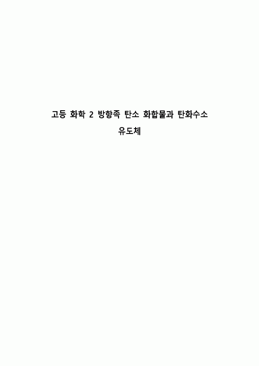 고등 화학 2 방향족 탄소 화합물과 탄화수소 유도체