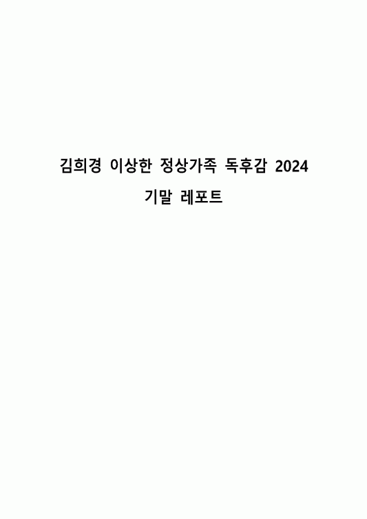 김희경 이상한 정상가족 독후감 2024 기말 레포트