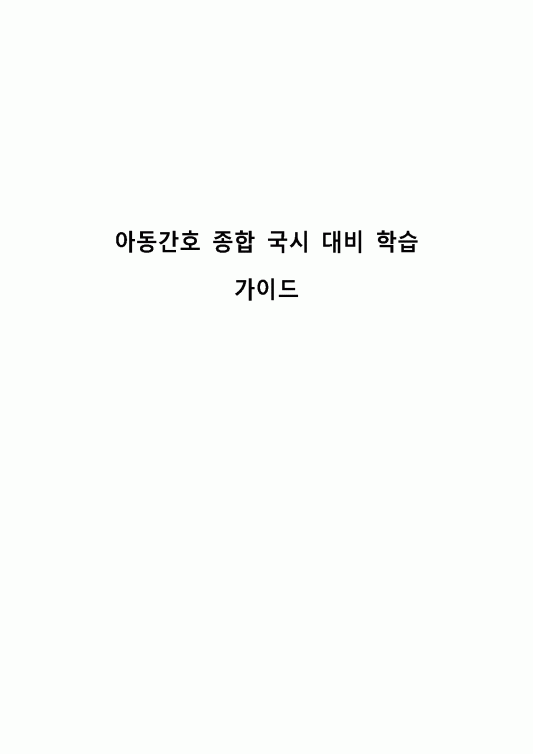 아동간호 종합 국시 대비 학습 가이드
