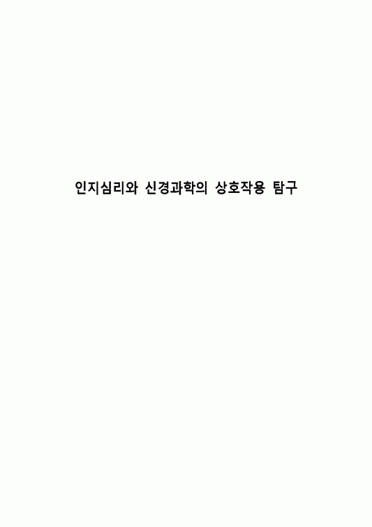 인지심리와 신경과학의 상호작용 탐구