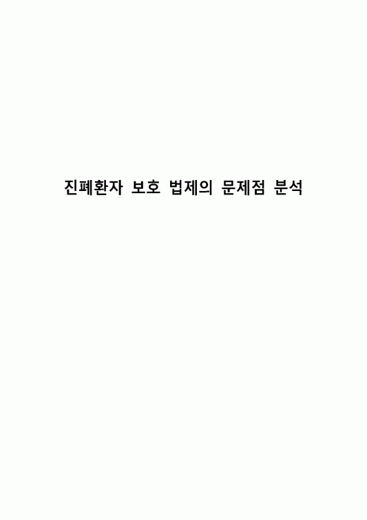 진폐환자 보호 법제의 문제점 분석