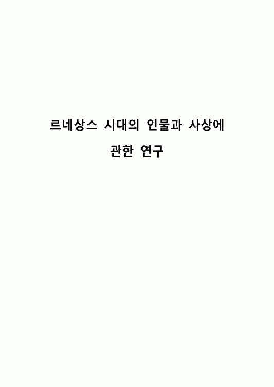 르네상스 시대의 인물과 사상에 관한 연구