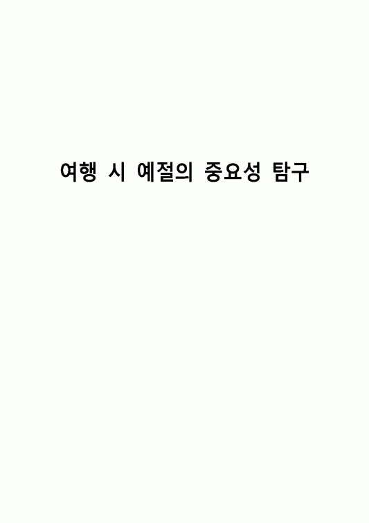 여행 시 예절의 중요성 탐구