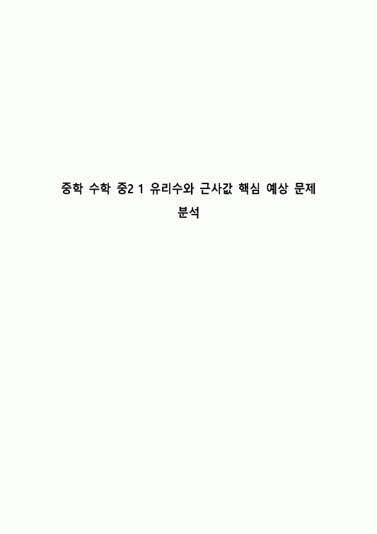 중학 수학 중2 1 유리수와 근사값 핵심 예상 문제 분석