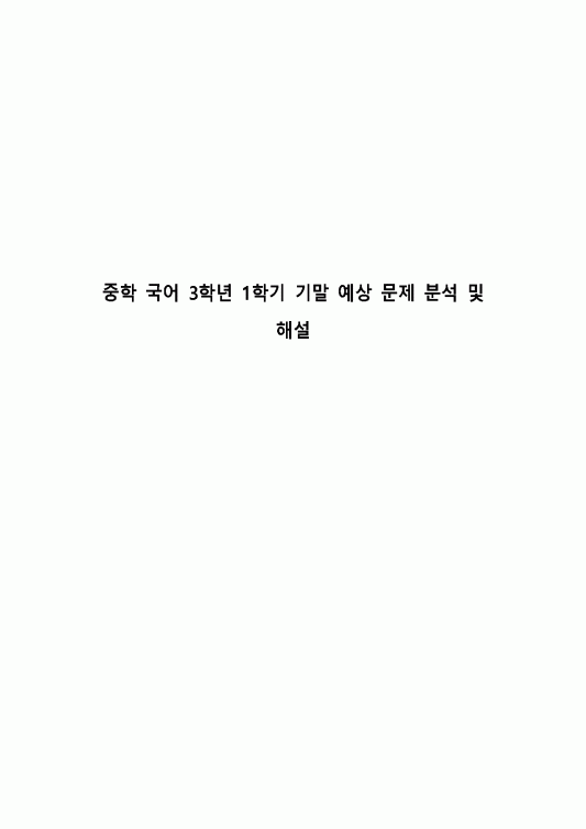 중학 국어 3학년 1학기 기말 예상 문제 분석 및 해설