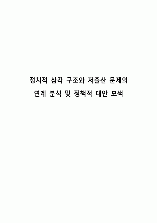 정치적 삼각 구조와 저출산 문제의 연계 분석 및 정책적 대안 모색