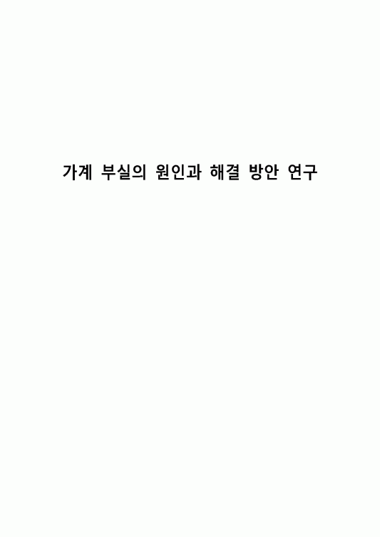 가계 부실의 원인과 해결 방안 연구