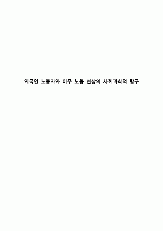 외국인 노동자와 이주 노동 현상의 사회과학적 탐구