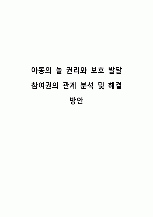 아동의 놀 권리와 보호 발달 참여권의 관계 분석 및 해결 방안