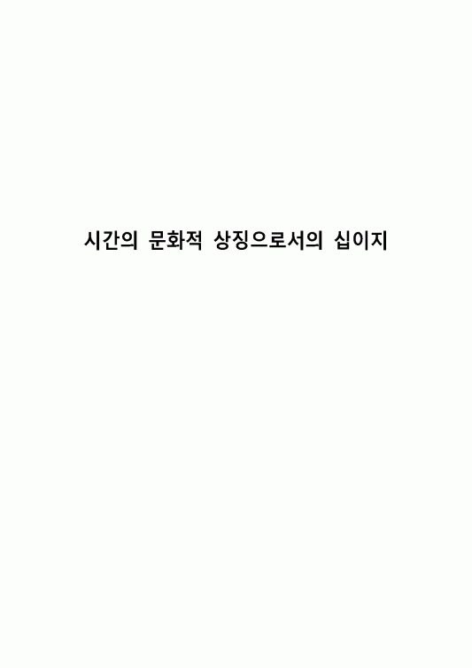 시간의 문화적 상징으로서의 십이지