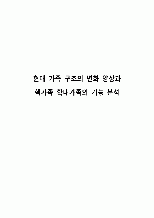 현대 가족 구조의 변화 양상과 핵가족 확대가족의 기능 분석