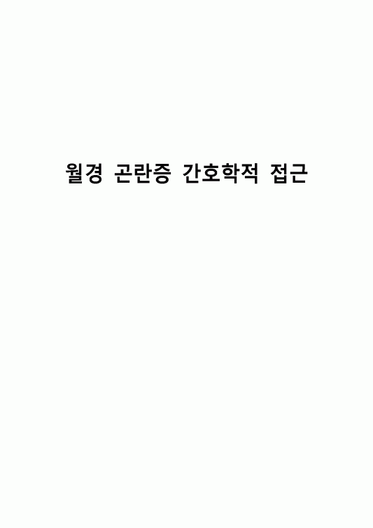 월경 곤란증 간호학적 접근