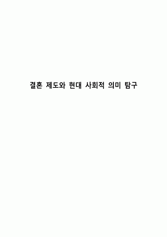 결혼 제도와 현대 사회적 의미 탐구