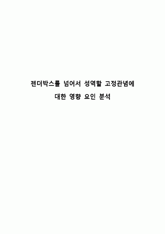 젠더박스를 넘어서 성역할 고정관념에 대한 영향 요인 분석