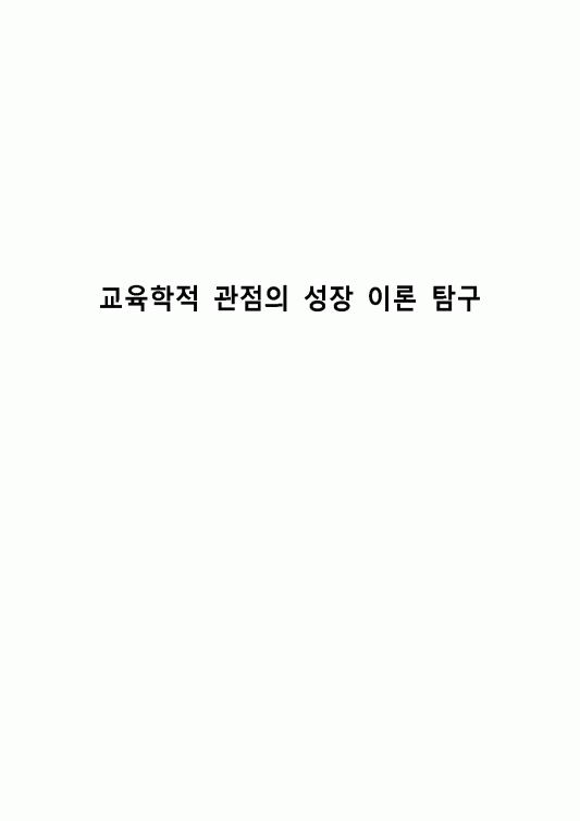 교육학적 관점의 성장 이론 탐구
