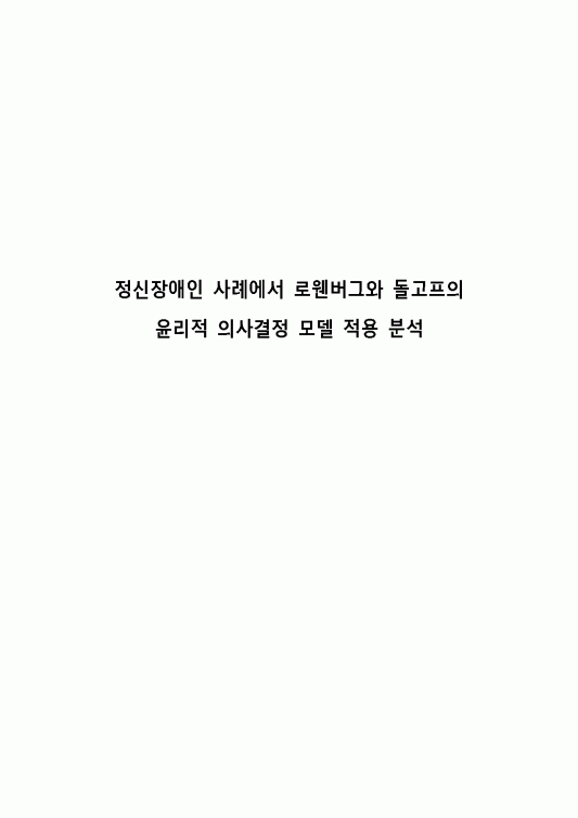 정신장애인 사례에서 로웬버그와 돌고프의 윤리적 의사결정 모델 적용 분석
