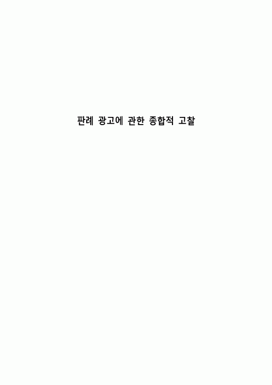 판례 광고에 관한 종합적 고찰