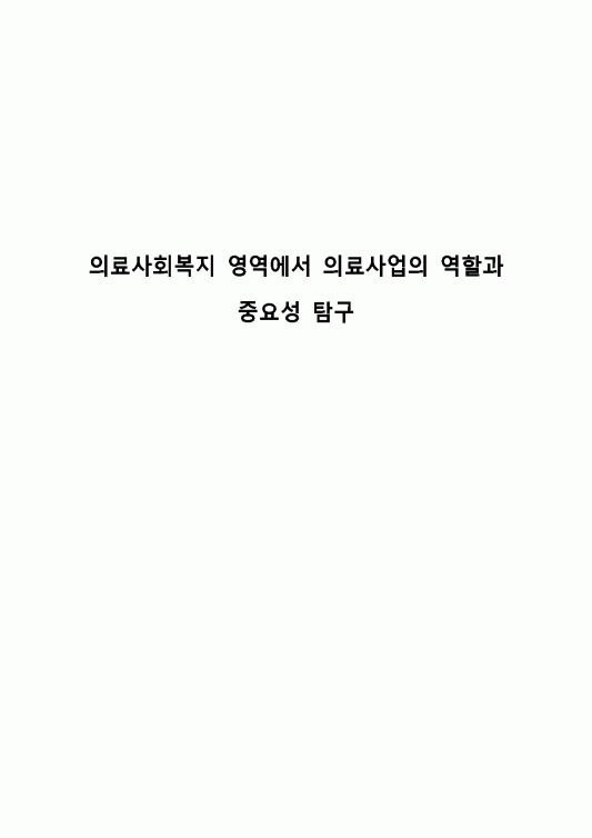 의료사회복지 영역에서 의료사업의 역할과 중요성 탐구