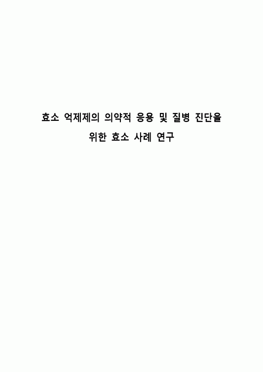 효소 억제제의 의약적 응용 및 질병 진단을 위한 효소 사례 연구