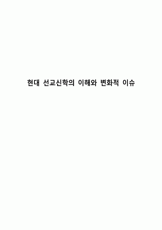 현대 선교신학의 이해와 변화적 이슈