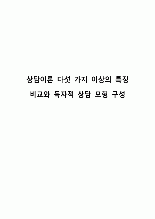 상담이론 다섯 가지 이상의 특징 비교와 독자적 상담 모형 구성