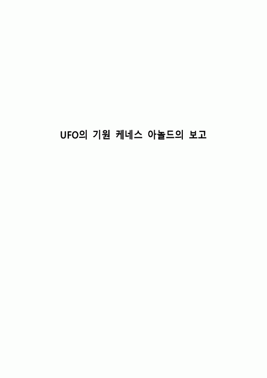 UFO의 기원 케네스 아놀드의 보고