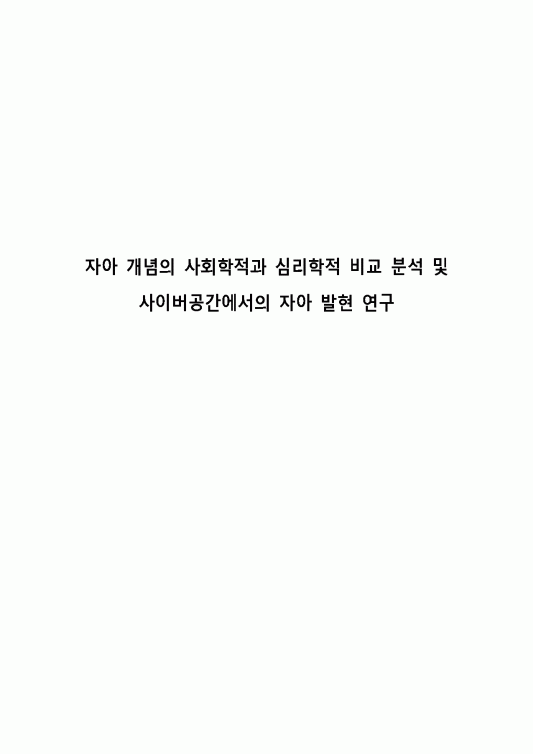 자아 개념의 사회학적과 심리학적 비교 분석 및 사이버공간에서의 자아 발현 연구