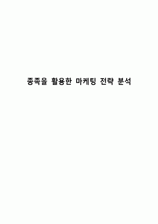 종족을 활용한 마케팅 전략 분석